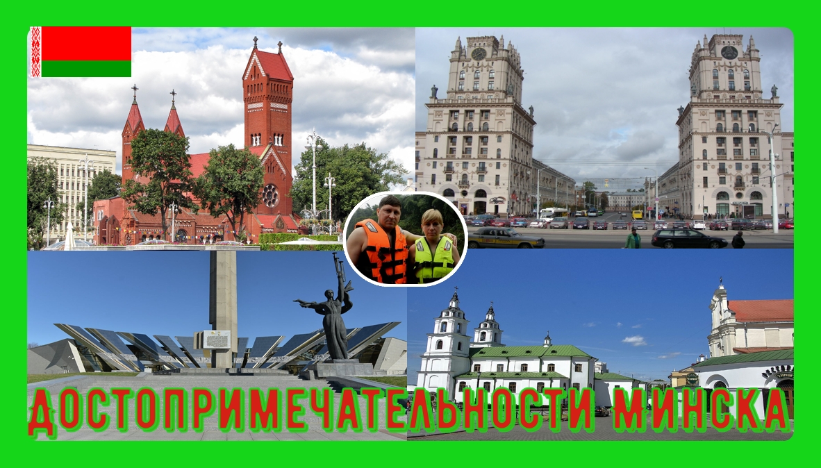 Достопримечательности города Минска#19
