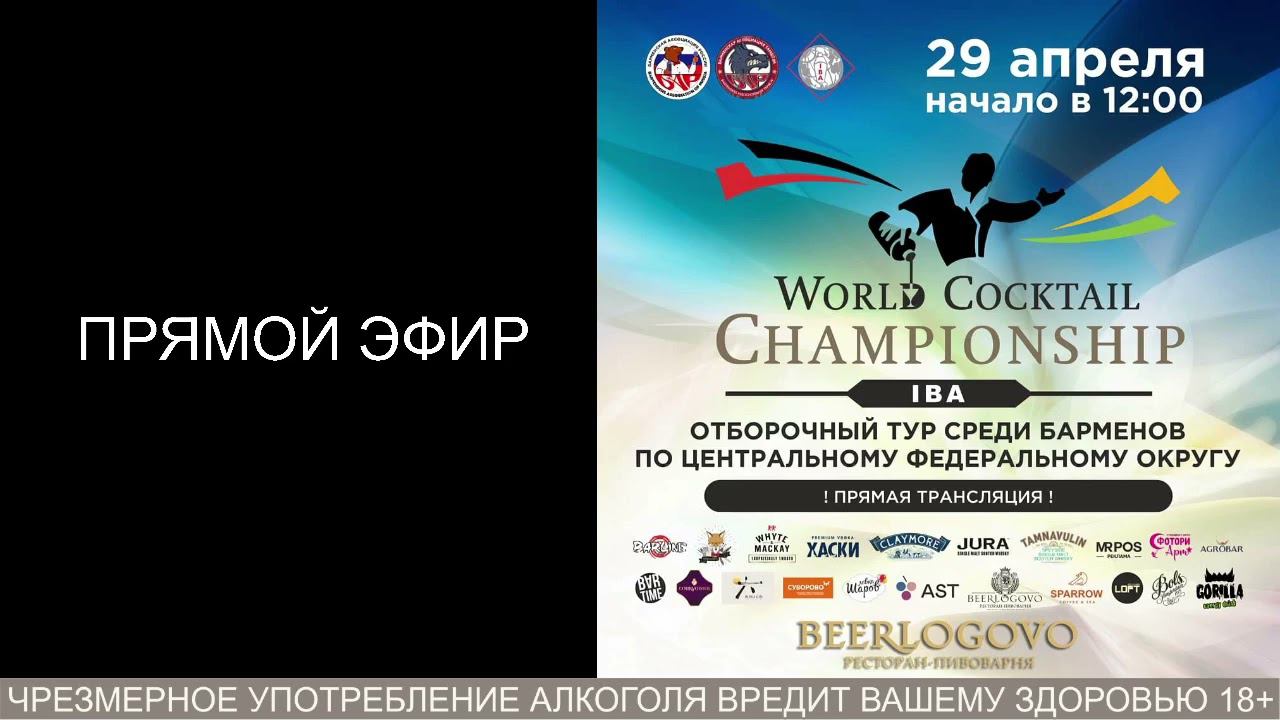 Отборочный тур по ЦФО Чемпионата России среди барменов 2021. Часть № 1, 29 апреля, г. Тамбов