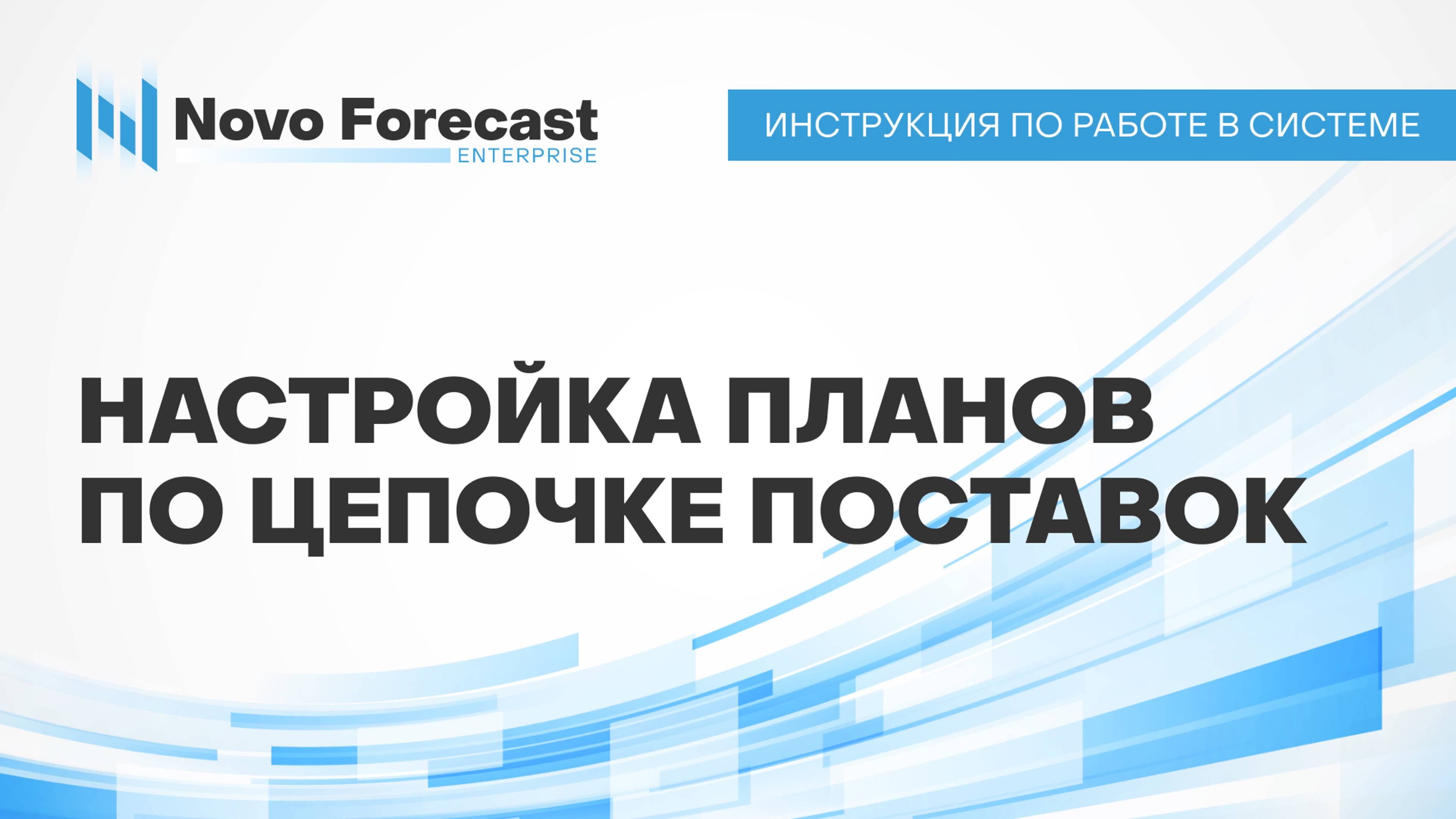 Настройка планов по цепочке поставок