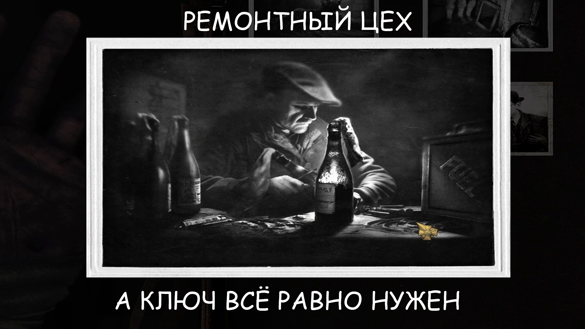 7) Amnesia: The Bunker (Включил логику и что-то стало проясняться)