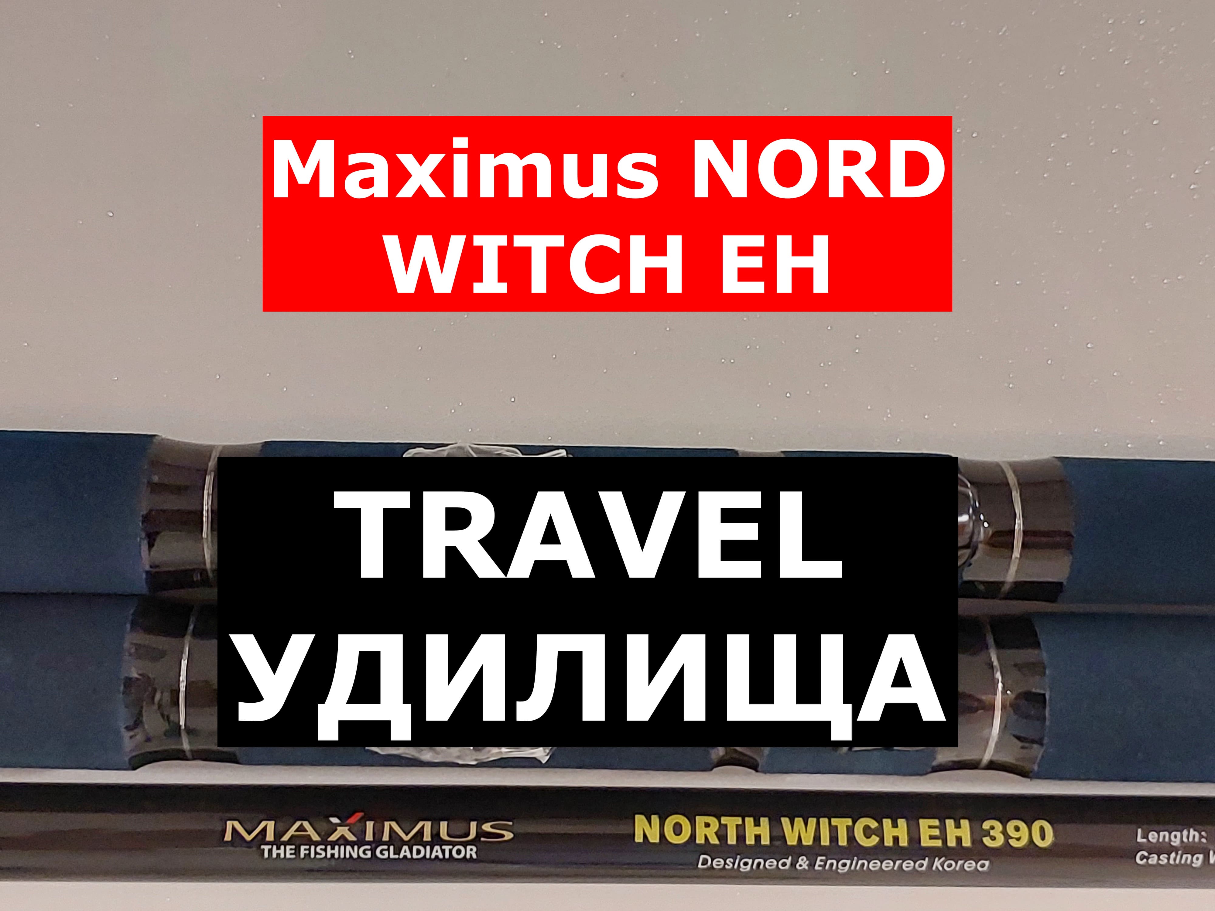 ВЫБИРАЕМ УНИВЕРСАЛЬНОЕ TRAVEL (ТРЕВЕЛ) УДИЛИЩЕ | Матчевое удилище MAXIMUS North Witch EH TRAVEL
