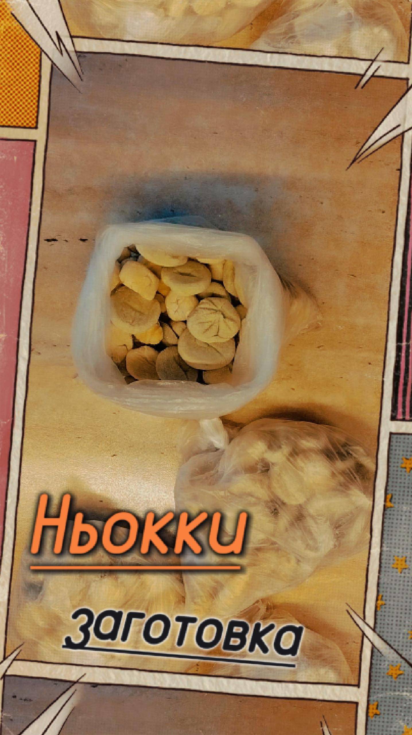 Ньокки (заготовка)