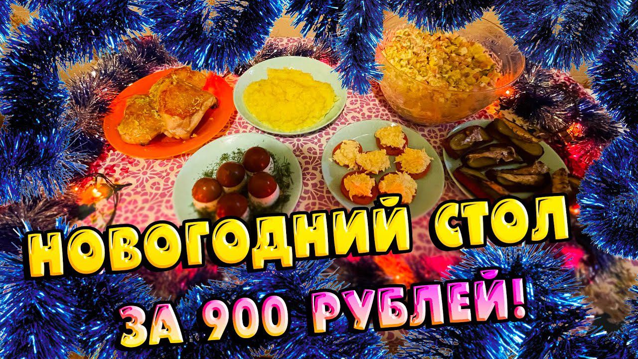 НОВОГОДНИЙ СТОЛ ЗА 900 РУБЛЕЙ!! Приготовили много еды. Дешево и вкусно