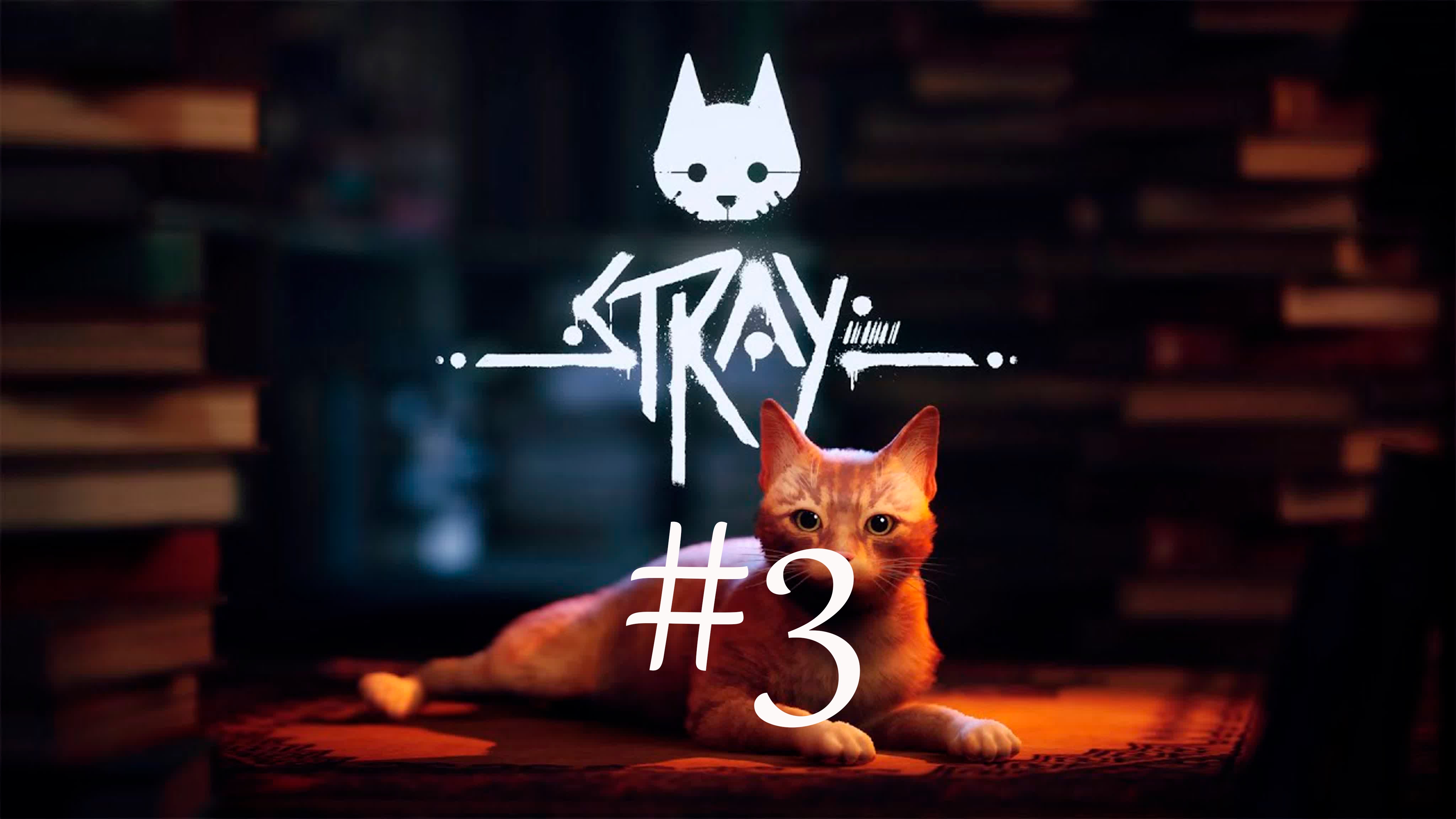 Прохождение Stray (Часть 3)