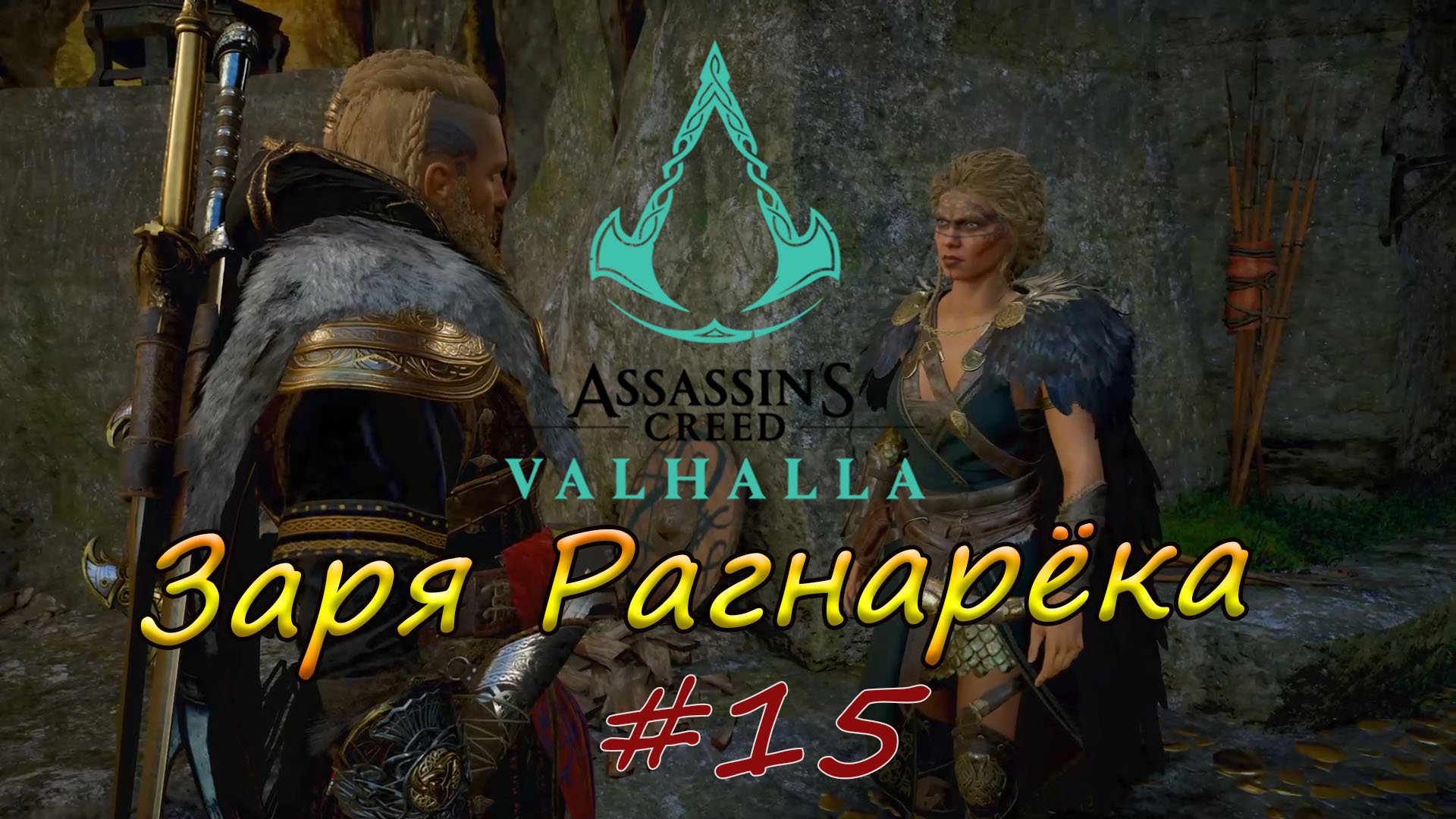 Assassin's Creed Valhalla. Заря Рагнарёка #15