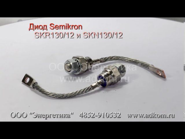 Диод Semikron SKR130/12 и SKN130/12