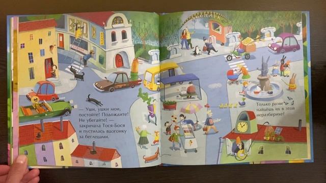 Аудиокнига ? Тося-Бося и сбежавшие уши ?Читаем вместе