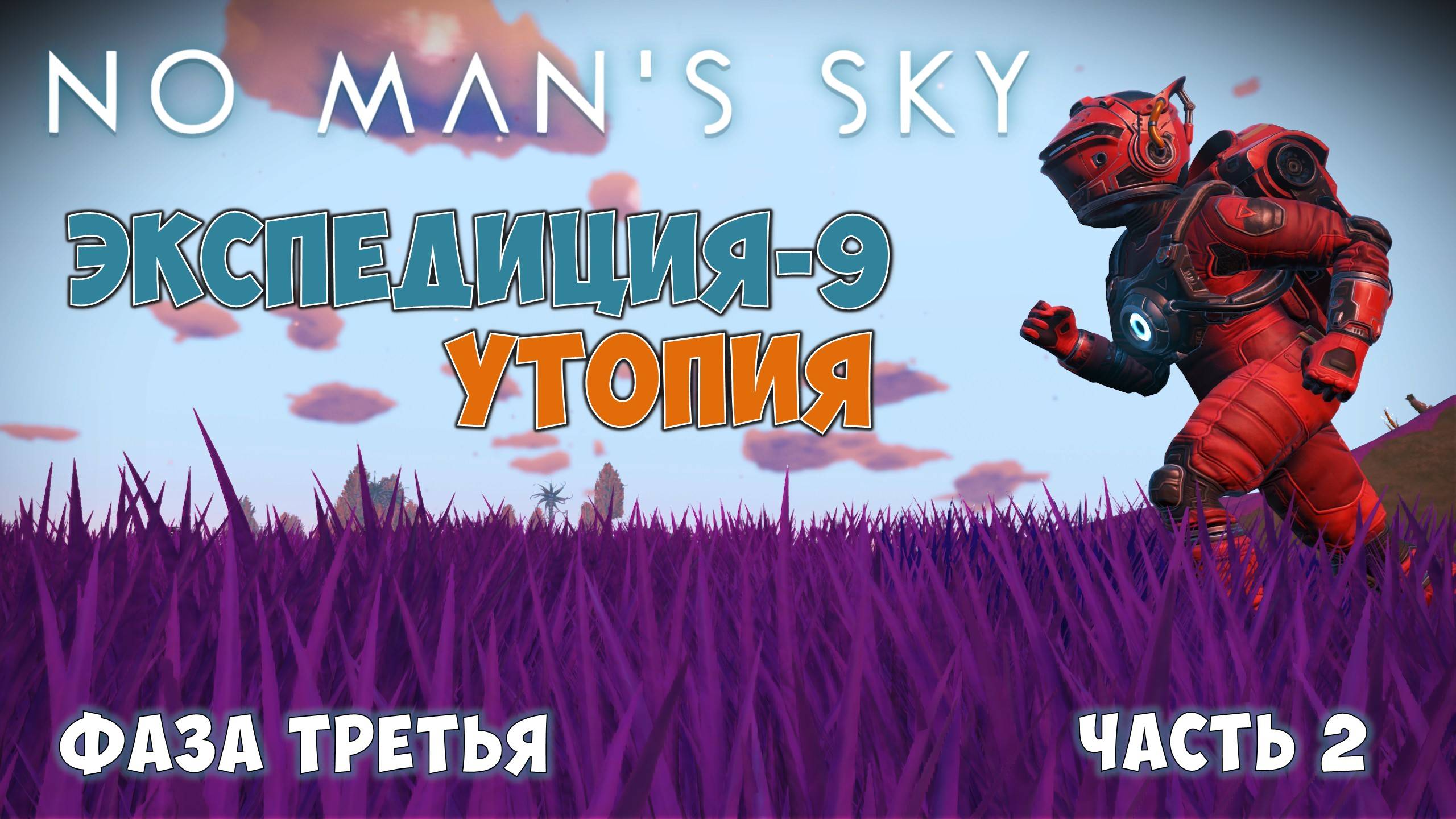 No Man's Sky. Экспедиция №9: Утопия. Фаза третья. Часть 2.