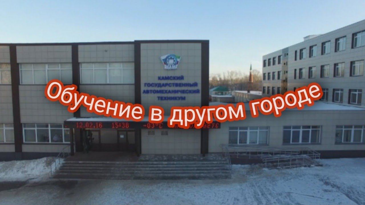 Как проходит обучение в другом городе?