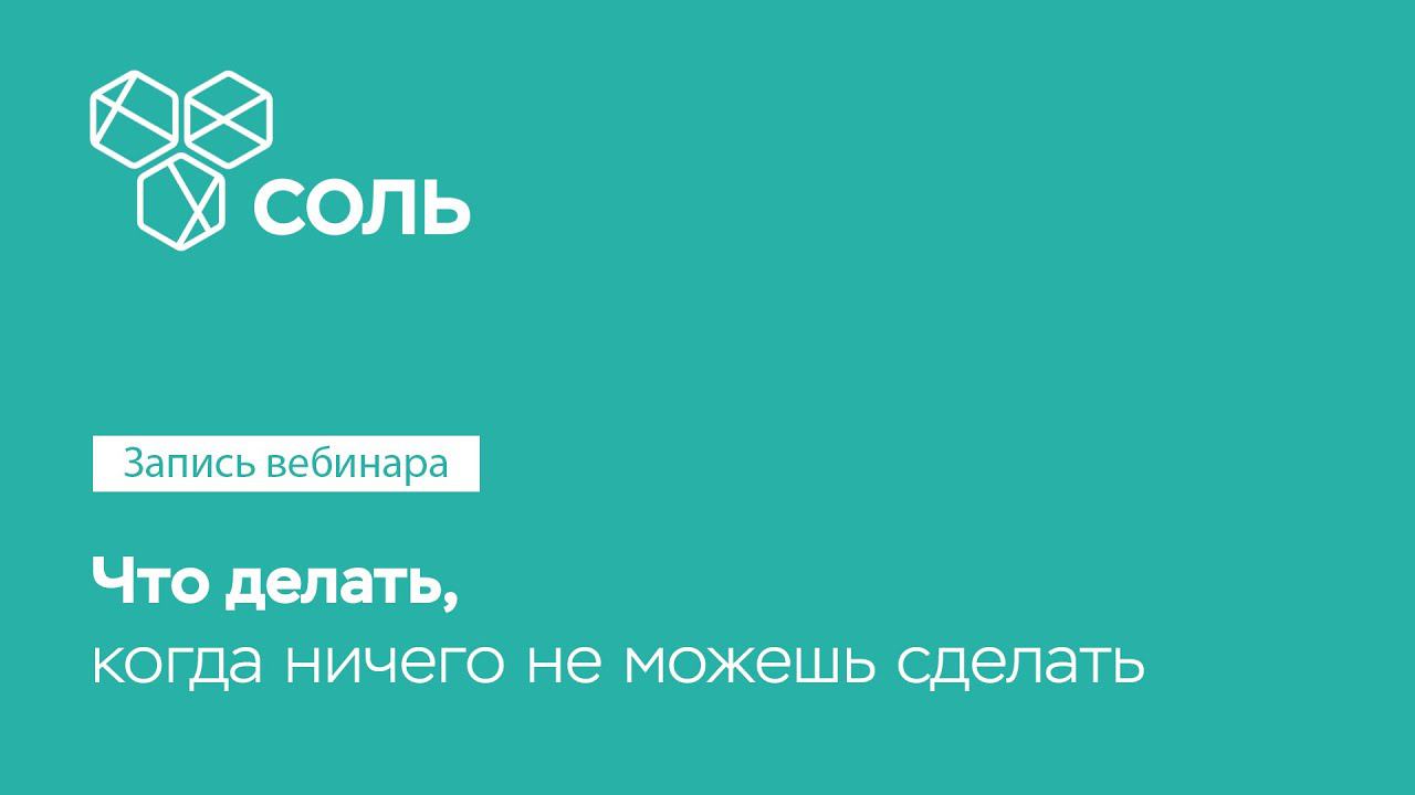 Что делать, когда ничего не можешь сделать. Поддерживающий вебинар
