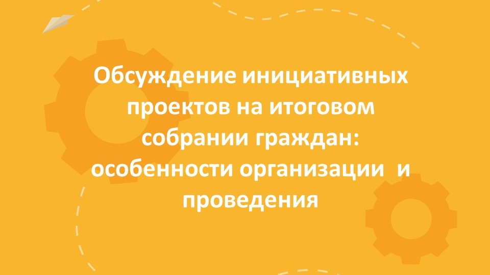 Обсуждение инициативных проектов на итоговом собрании граждан: особенности организации и проведения
