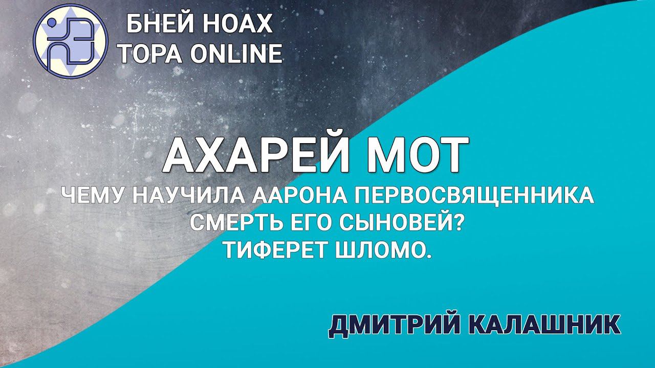 Чему научила Аарона Первосвященника смерть его сыновей? Тиферет Шломо. Недельная глава Ахарей Мот