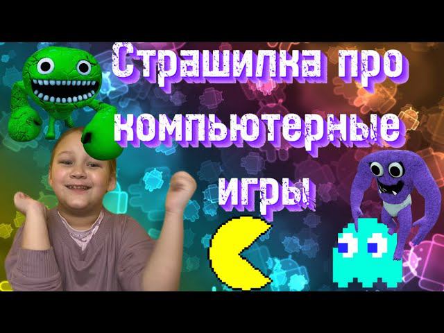 Страшилка про компьютерные игры