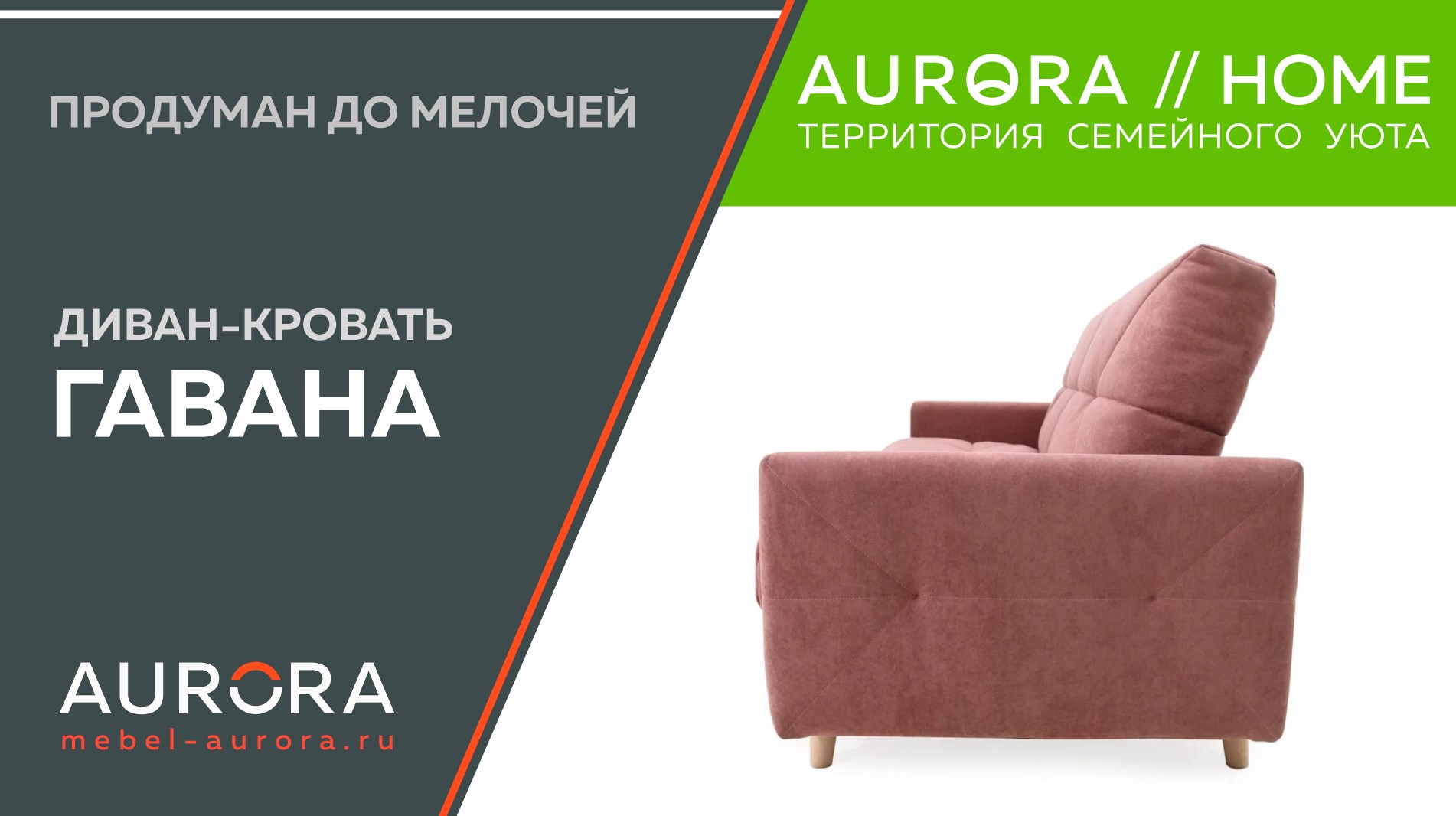 Диван- кровать Гавана - продуманный до мелочей.