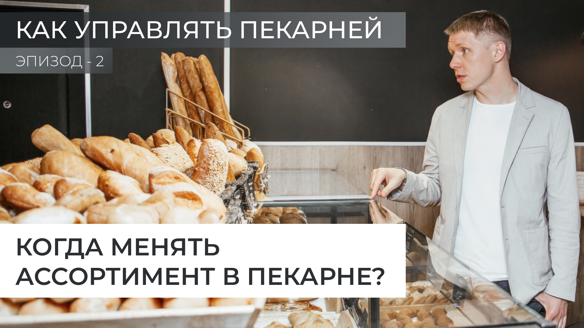 Когда менять ассортимент в пекарне?