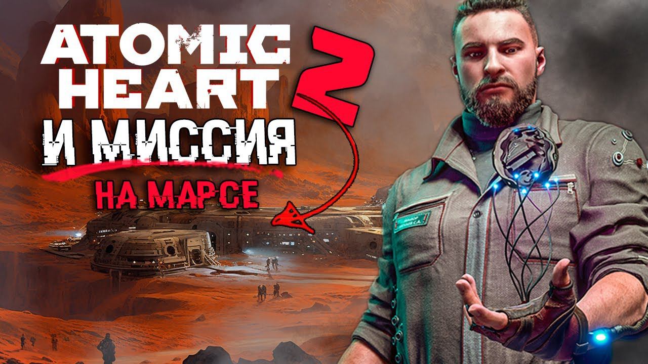 Atomic Heart 2, СКРЫТЫЙ ДИАЛОГ, ХРАЗ И МИССИЯ НА МАРСЕ | СЮЖЕТ И КОНЦОВКА DLC Инстинкт Истребления
