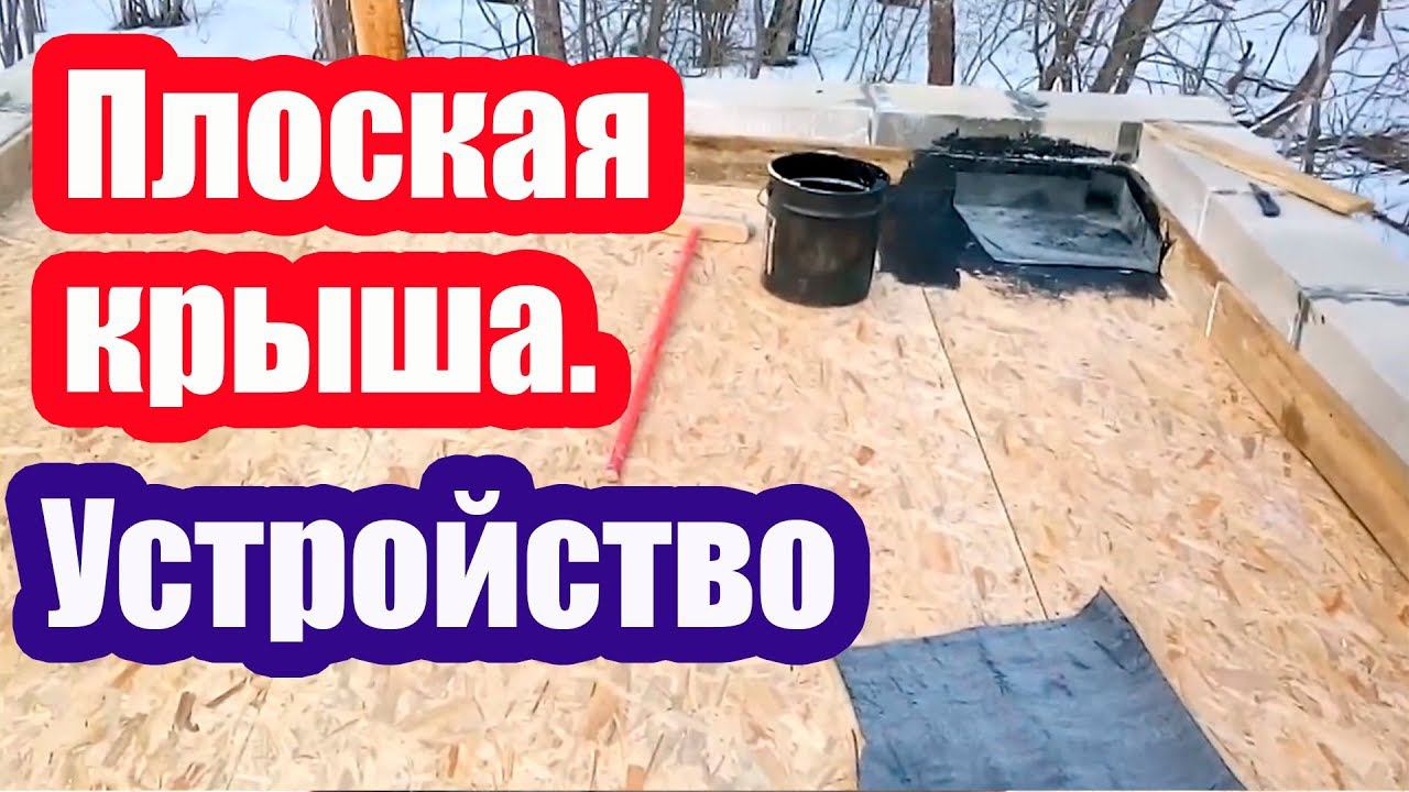 ПЛОСКАЯ КРЫША. УСТРОЙСТВО, УТЕПЛЕНИЕ, ЗАТРАТЫ