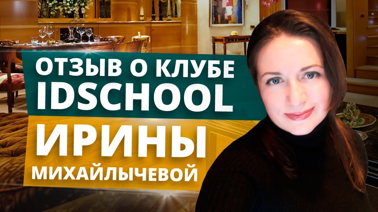 Отзыв Ирины Михайлычевой о клубе IDSchool
