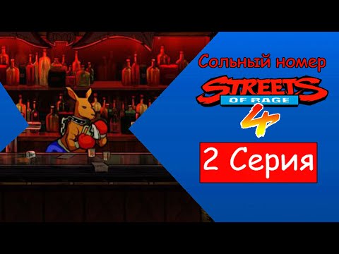 Streets of Rage 4[#8]Австралийский Шаолинь.