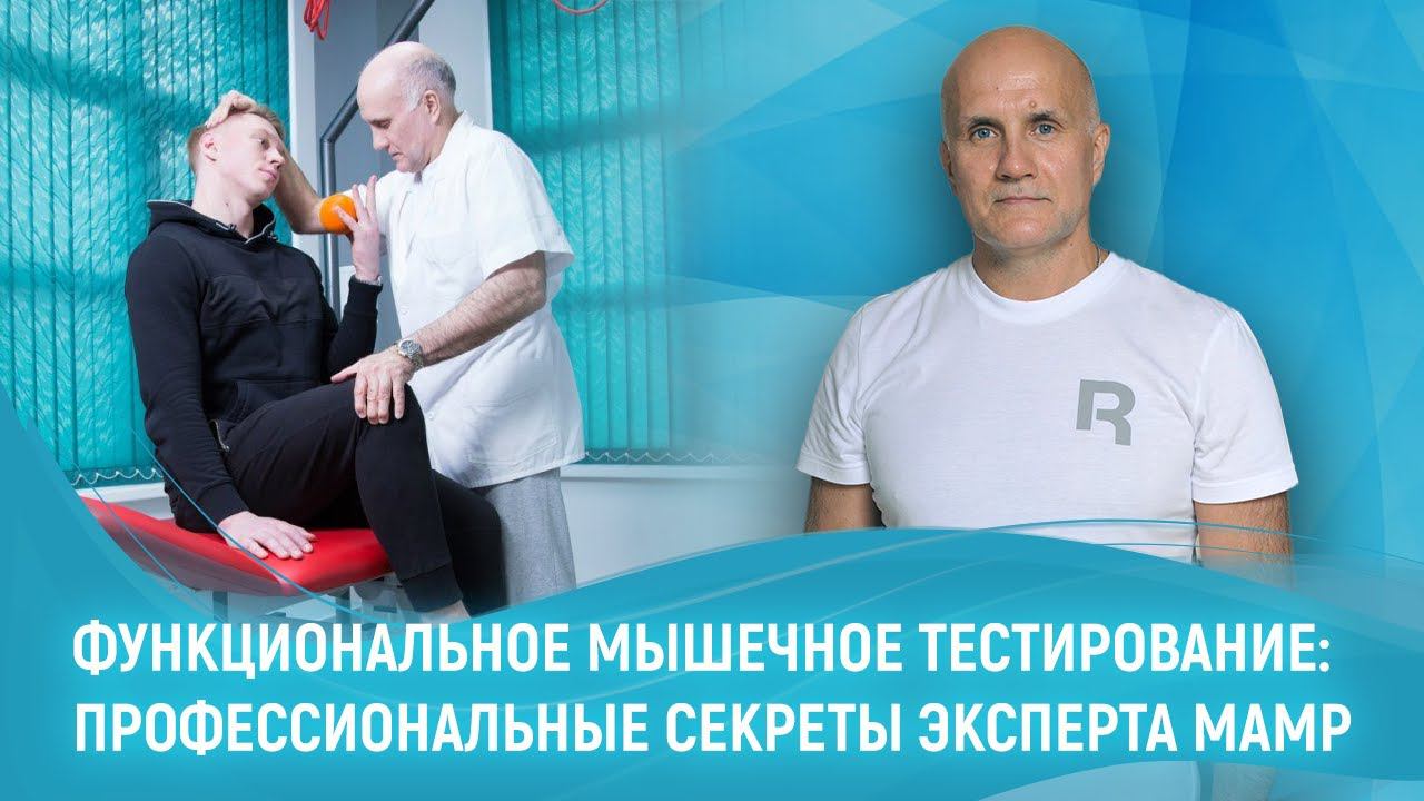 Эксперт МАМР Алексей Кузнецов об эффективных методах физиотерапии и работе на Первом канале | МАМР