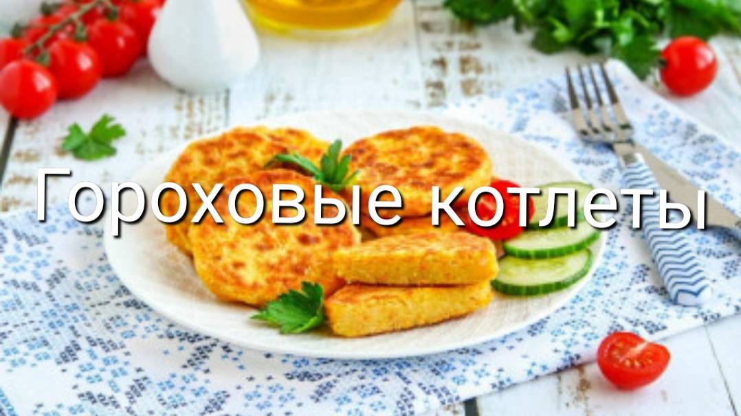 Гороховые котлеты