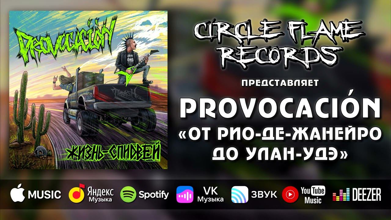 Provocación – От Рио-де-Жанейро до Улан-Удэ