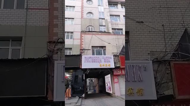 Гостиница МИК в СУЙФЭНЬХЭ #китай #хуньчунь #пекин #shorts #short #китайскийюмор #суйфэньхэ #сунька