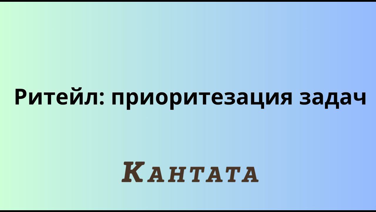 июнь 2023, Ритейл -  говорим о приоритезации задач. Маша Лукашина