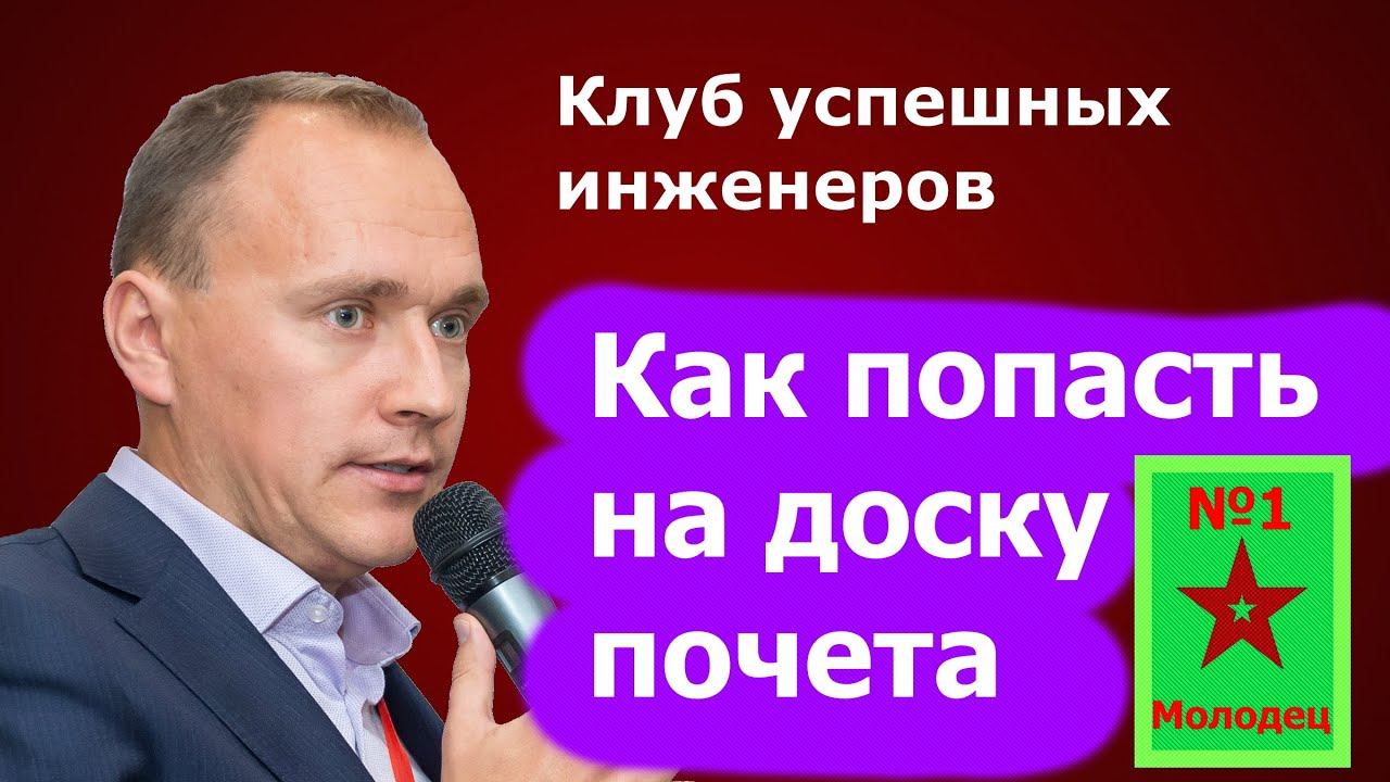 Как попасть на доску почёта? Почему должны выбрать именно вас