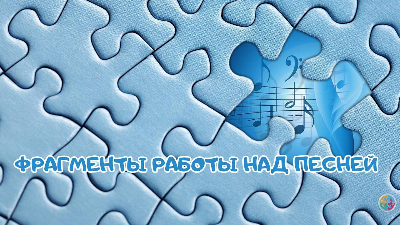 Работаю над песней