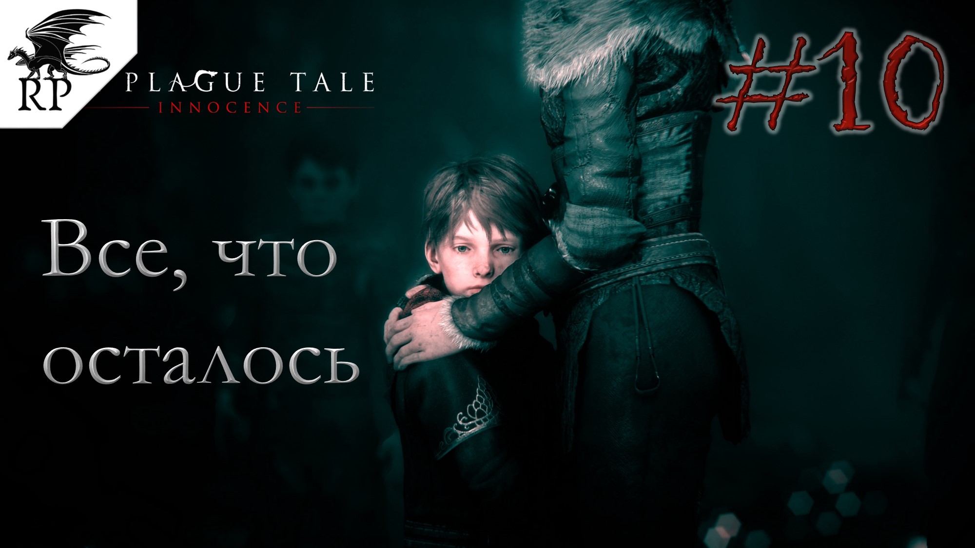 A Plague Tale: Innocence #10 - Все, что осталось