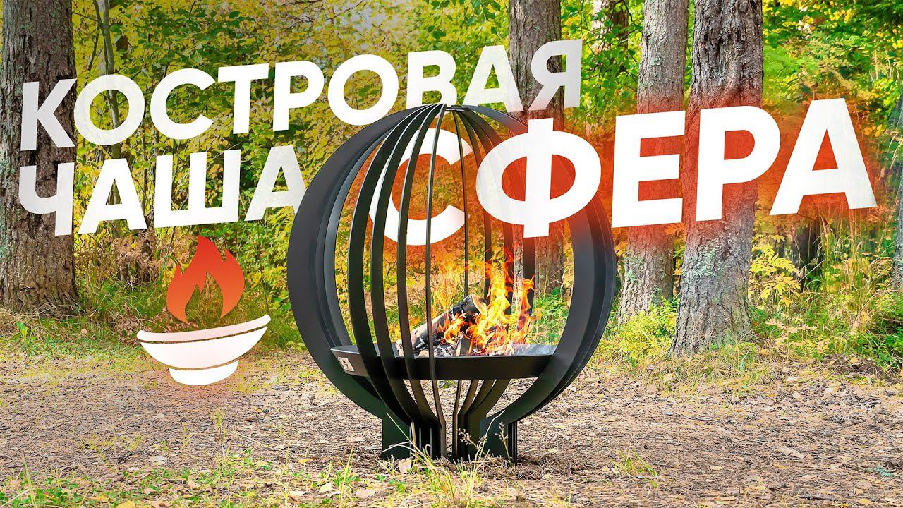 Костровая чаша «Сфера» | Пасторское озеро | FIRE-HOUSE