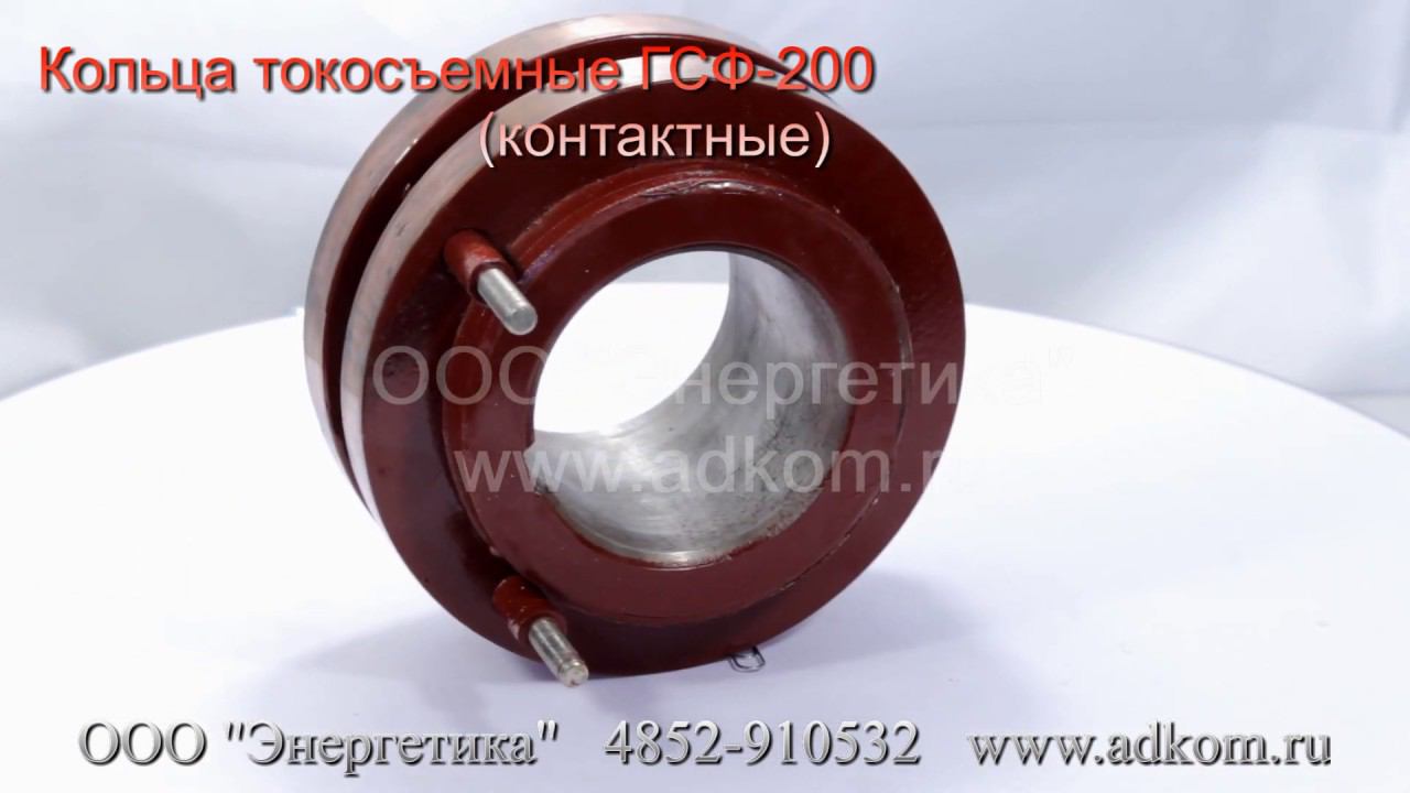 Кольца токосъемные ГСФ-200 (контактные)