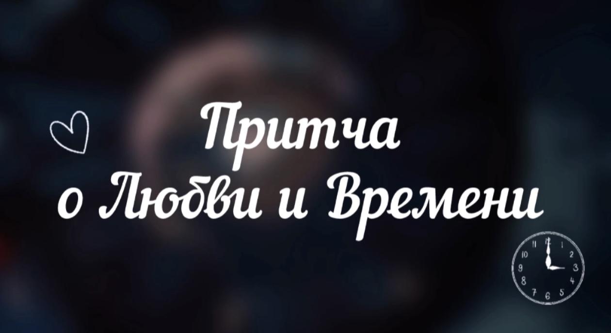 Притча о Любви и Времени