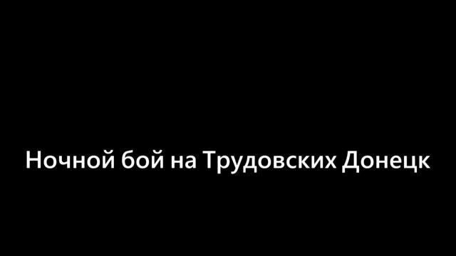 НОЧНОЙ БОЙ. ТРУДОВСКИЕ. ДОНЕЦК. ДОНБАСС. 06.01.2021..mp4