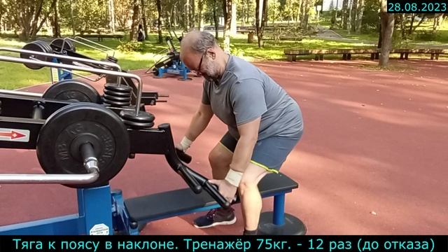 28.08.2023 - Тяга к поясу в наклоне. Тренажёр 75кг. - 12 раз (до отказа)