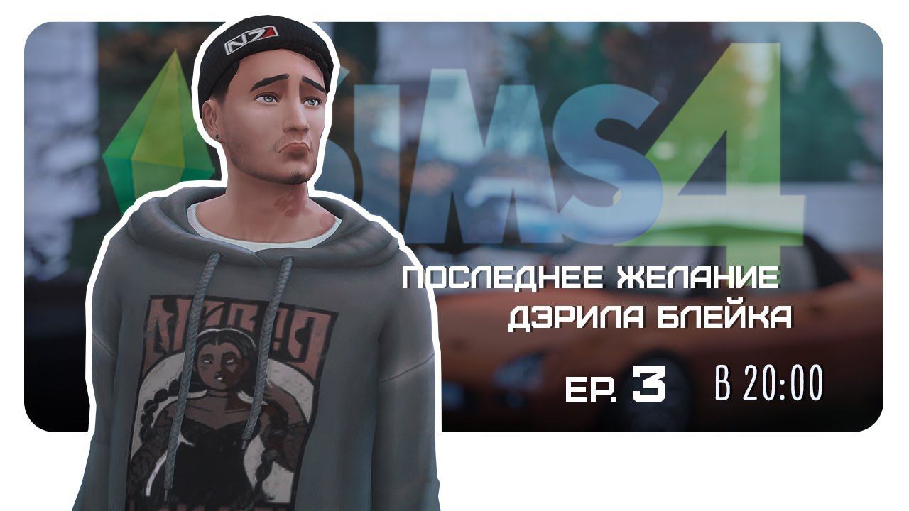 Последние желание Дэрила Блейка. Прохождение. 3 сер. #SimS4