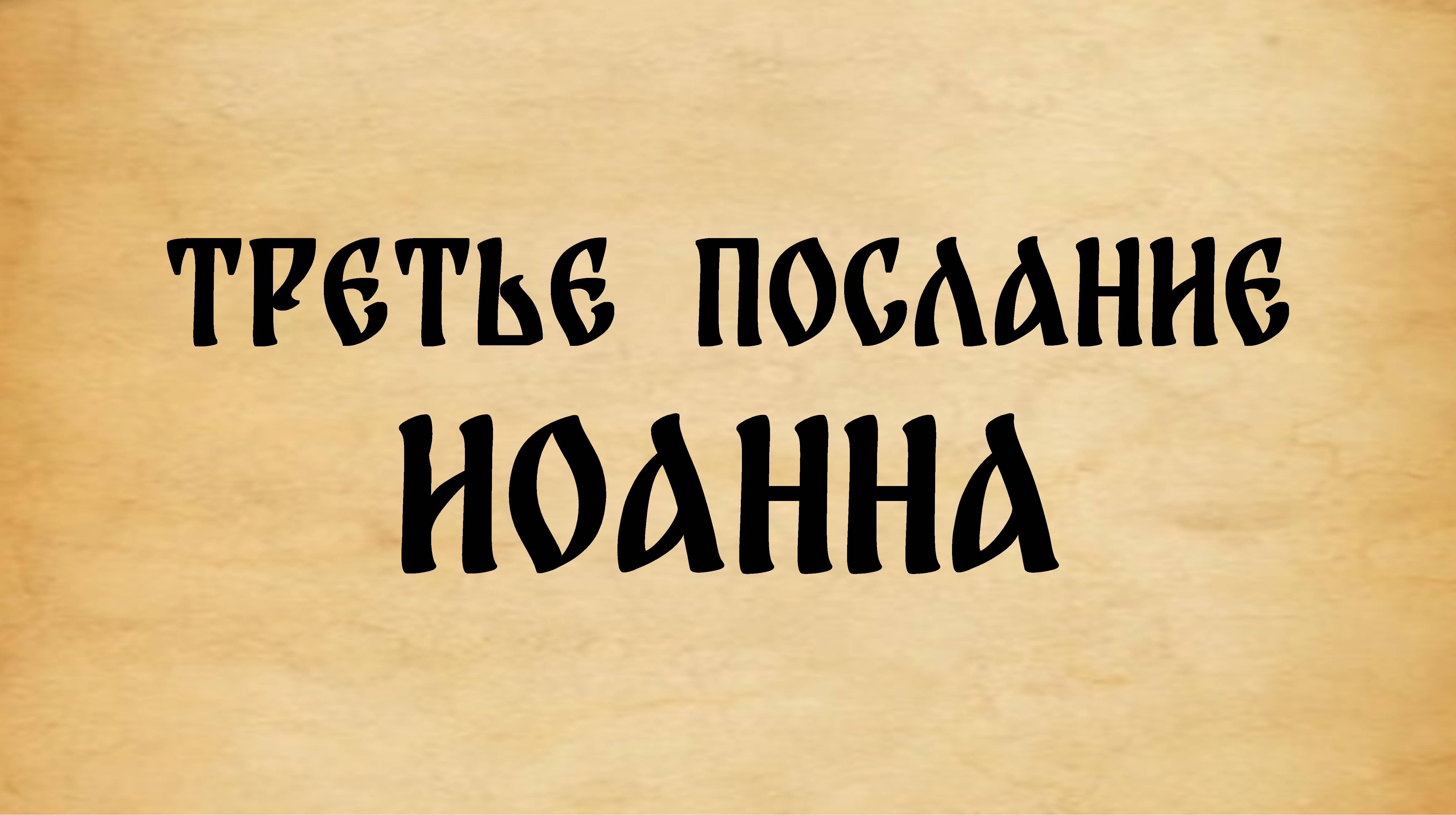 Библия. 3-е Послание Иоанна.