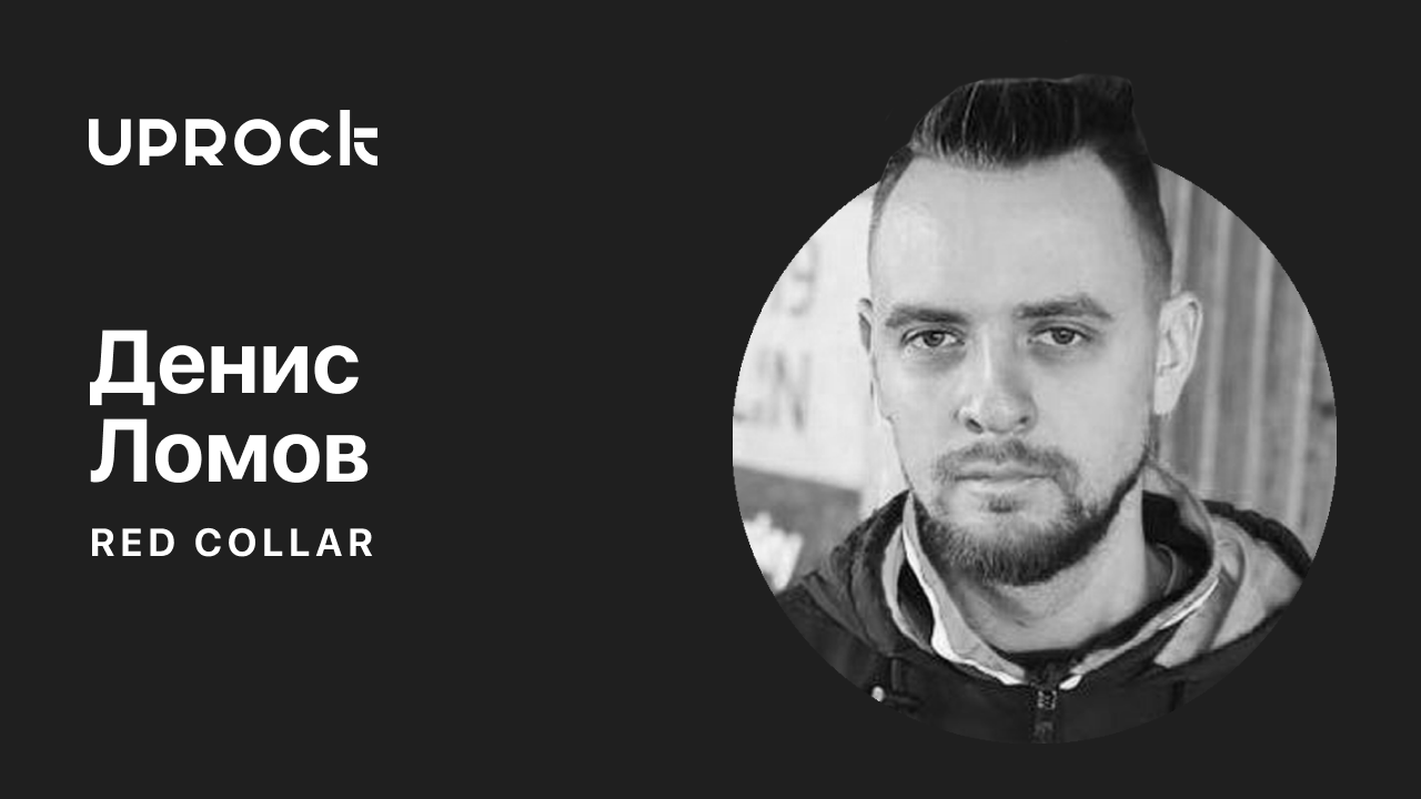 Как региональная студия завоевала международное имя. Большое интервью с Денисом Ломовым, Red Collar.