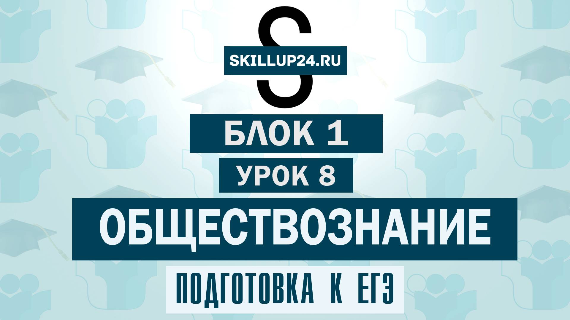 Обществознание Блок 1 Урок 8