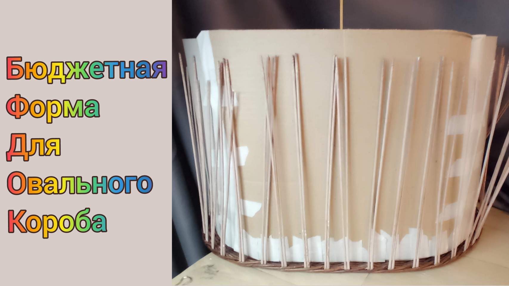 МК. Как сделать Овальную форму из картона. Часть 1. #109(1)