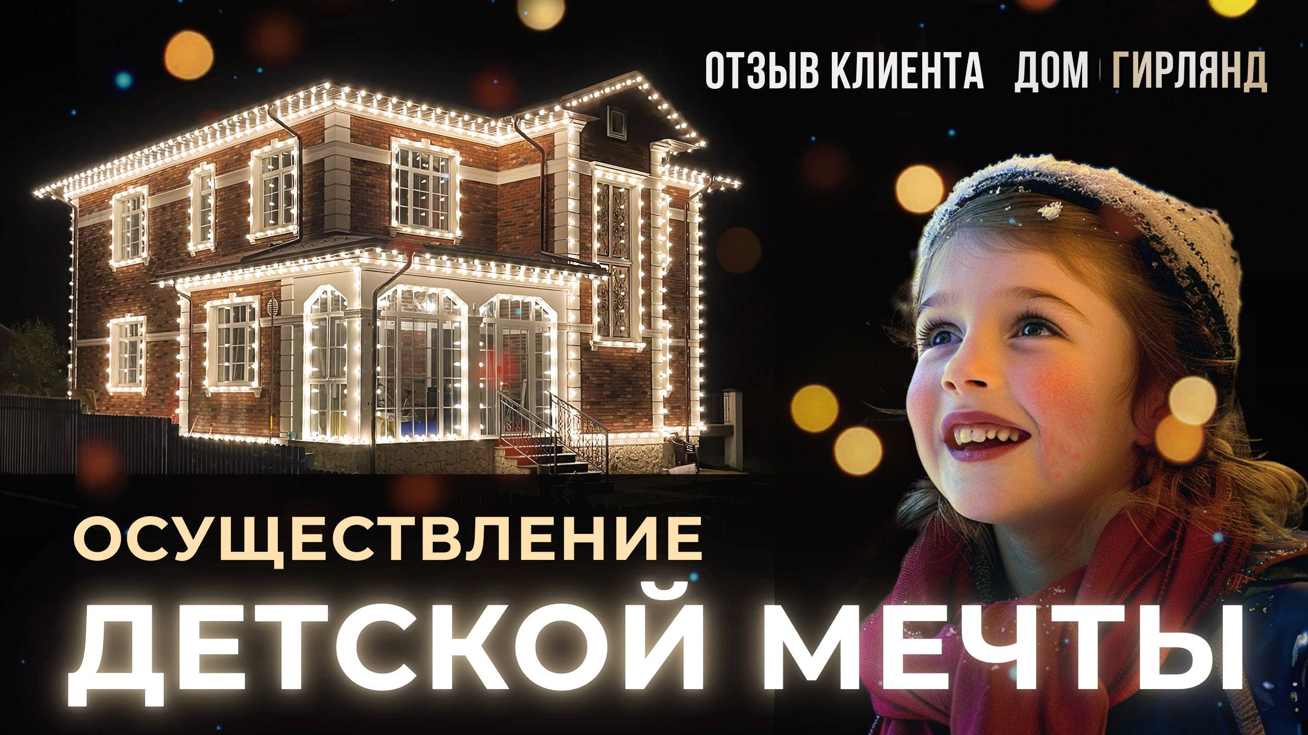Освещение дома, как в детских мечтах _ КП Кореньки _ Отзыв