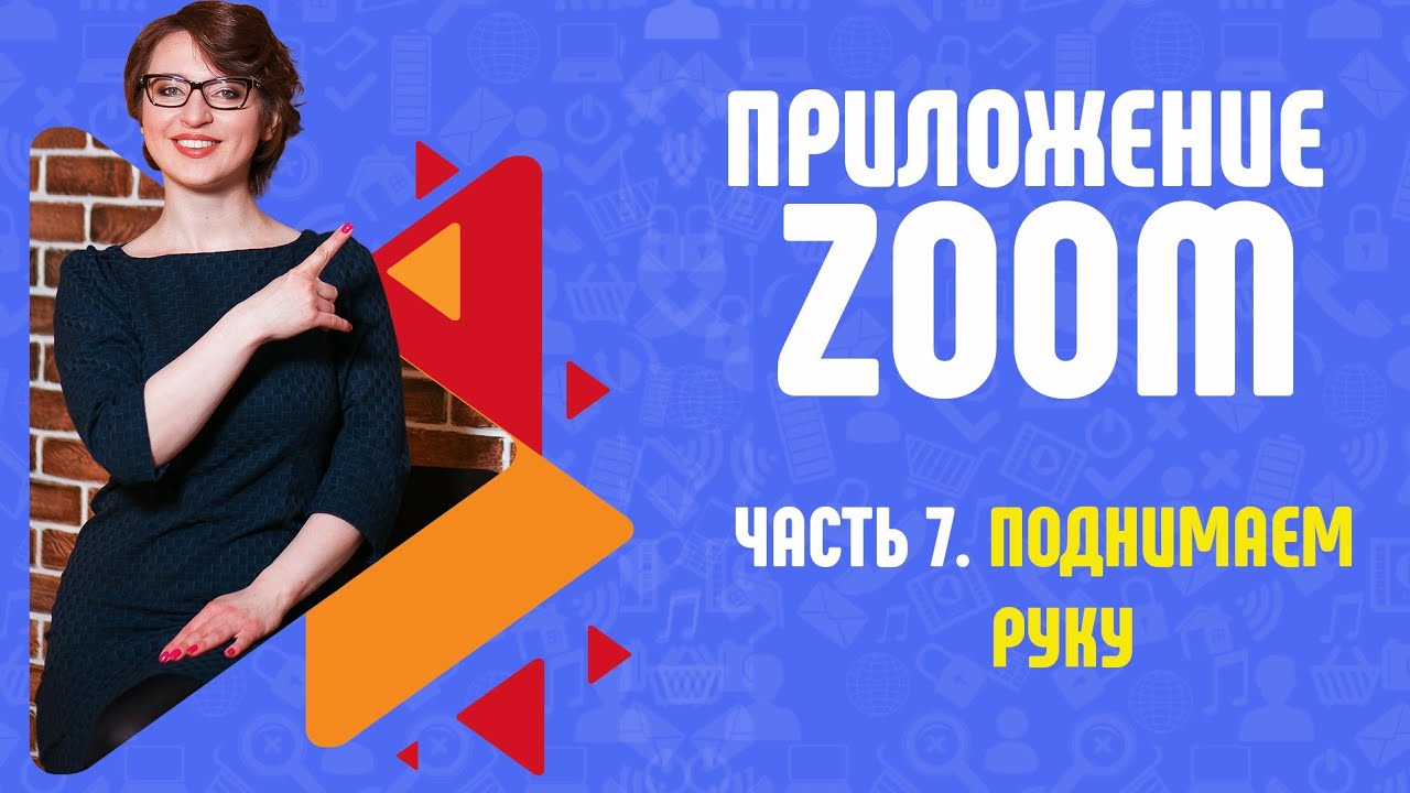 Как поднять руку в Zoom_ Или возможность высказаться на конференции