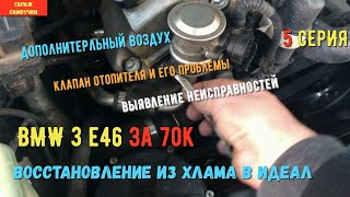 БМВ 3 Е46 за 70К ! из хлама в идеал #5.mp4