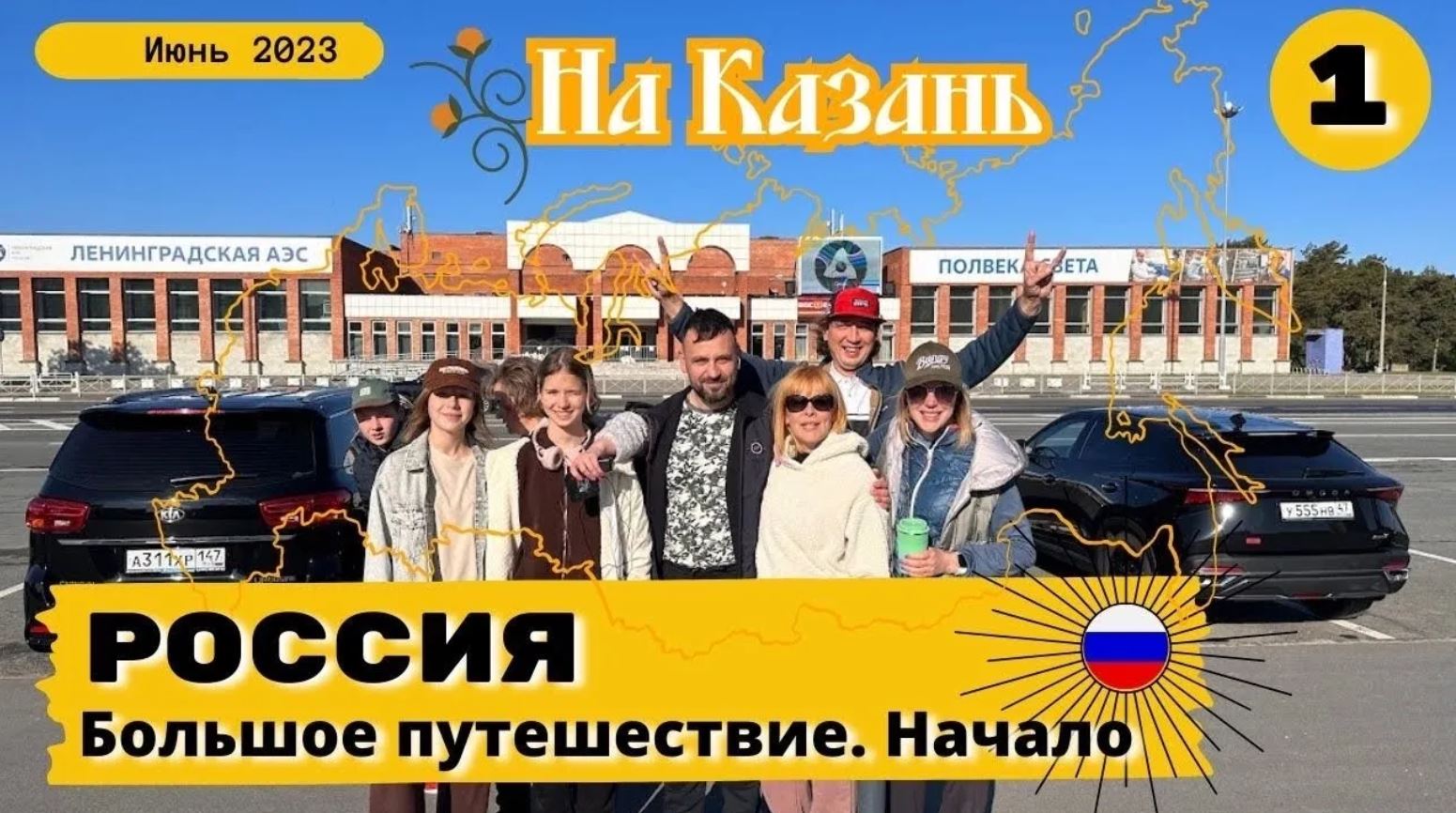 На Казань. Большое путешествие по России.(серия 1)
