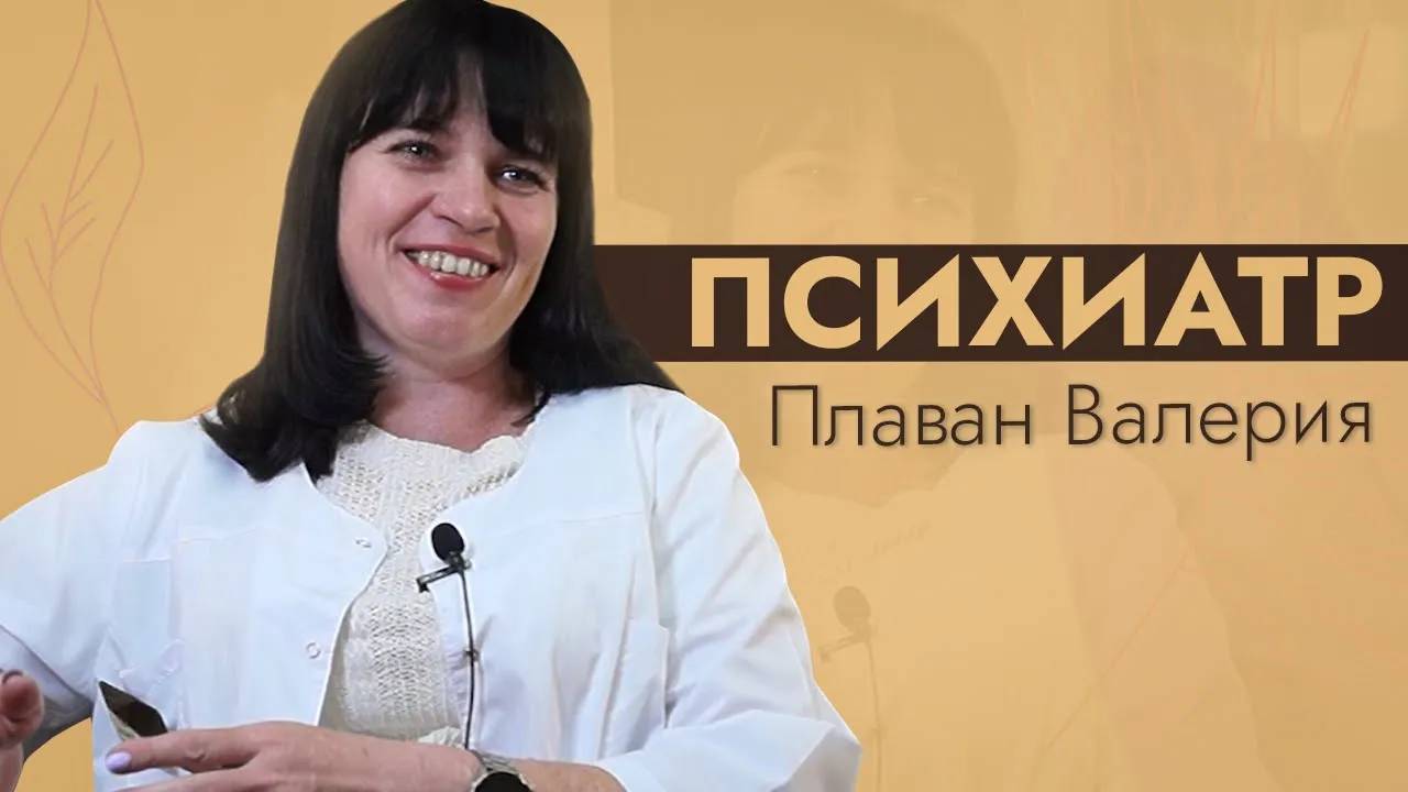 Интервью с психиатром Медико-психологического центра "Люмос" Плаван Валерией Леонидовной
