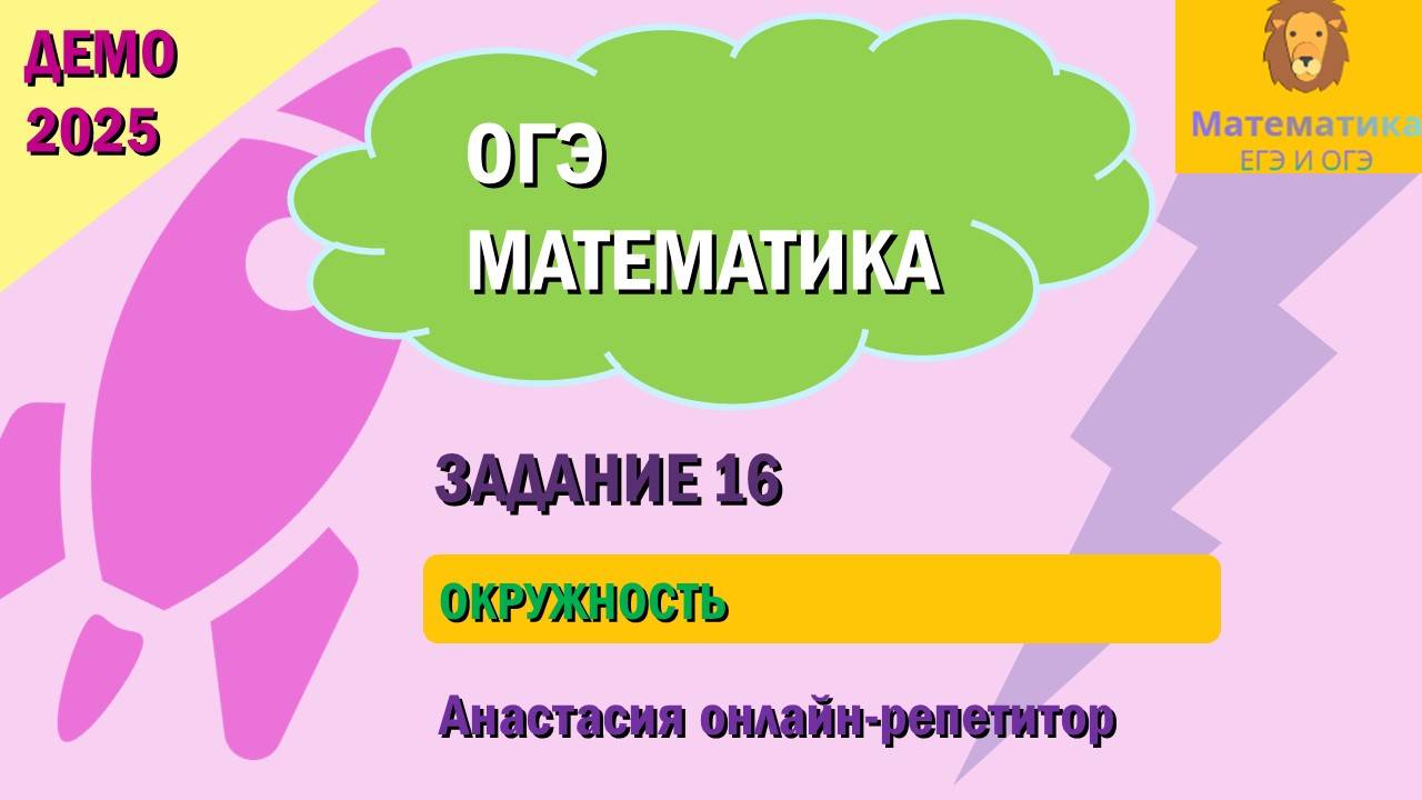 Разбор Задания 16 (Окружность) из ДЕМО варианта ОГЭ по математике 2025.