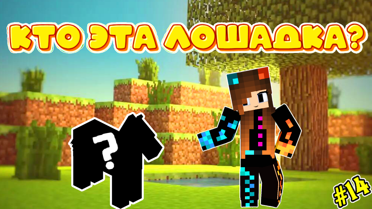 Кто эта лошадка в Майнкрафт❓ Minecraft Юля Май (14 серия)