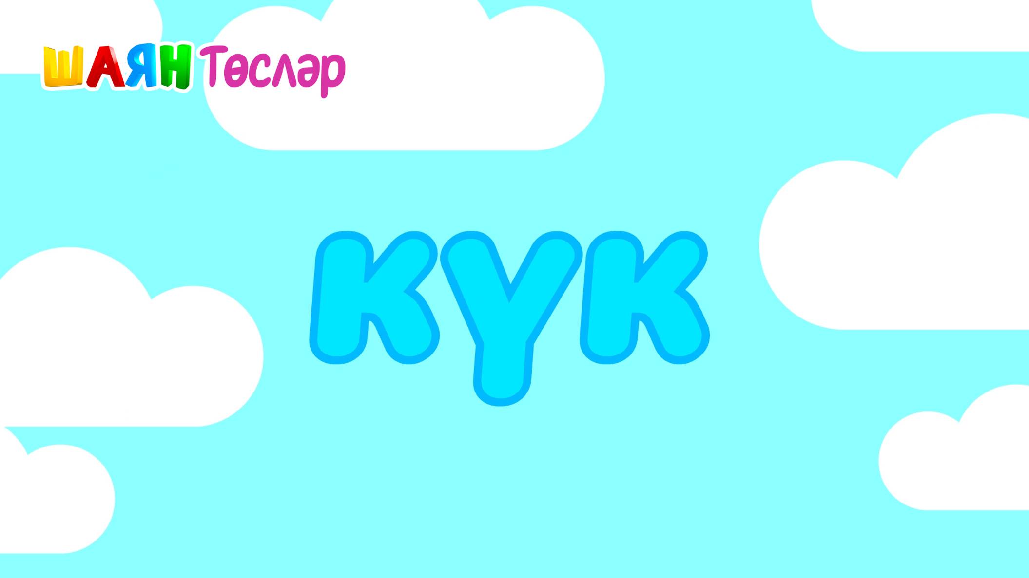 ШАЯН Төсләр - Күк төсе / Голубой - Учим цвета на татарском языке