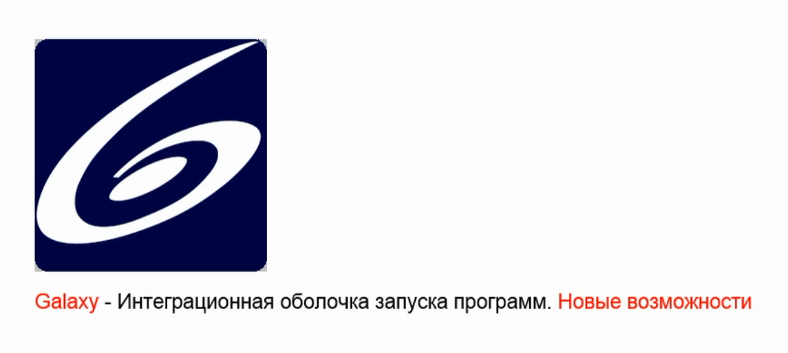 Galaxy - Интеграционная оболочка. Новые возможности